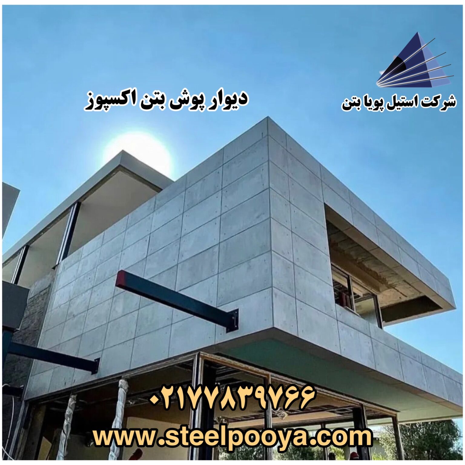 دیوارپوش بتن اکسپوز پیش‌ساخته | طراحی نما و اجرای حرفه‌ای | استیل‌پویـا